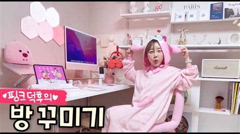 꾸미는데 1년걸린핑크 가득한 컴퓨터 방 꾸미기 Youtube