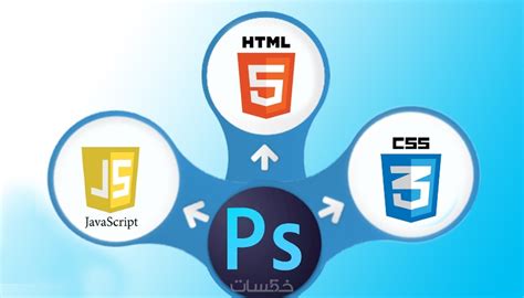 تحويل ملف psd فوتو شوب الى موقع html css javascript خمسات