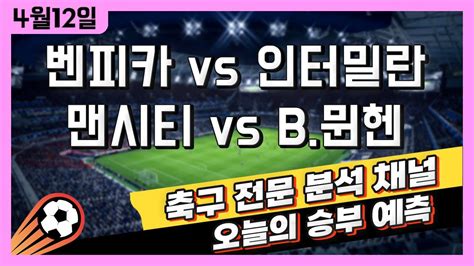 4k 프로토 축구 고수익 승부식 분석 해설 4월 12일 스포츠토토 챔피언스리그 해외축구 승부예측 벤피카 Vs 인터밀란 맨체스터시티 Vs 바이에른뮌헨