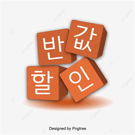 반값 할인 입체 점진 한글 캘리그래피 일러스트 및 Png 및 Png 텍스트 효과 Ai 무료 다운로드 Pngtree