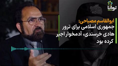 ابوالقاسم مصباحی جمهوری اسلامی برای ترور آدم‌خوار اجیر می‌کند Youtube