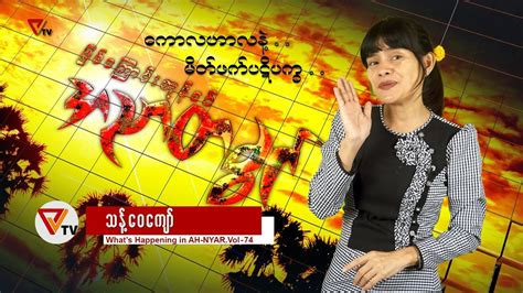 ဖြစ်ကြောင်းကုန်စင် အညာတခွင် ၇၄ Youtube