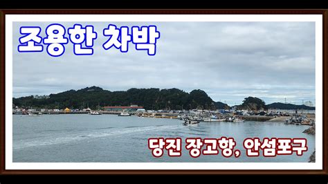 당진 장고항 차박 캠핑 노적봉 데크길 빨간등대와 하얀등대 바다내음 가득한 힐링 캠핑 Youtube