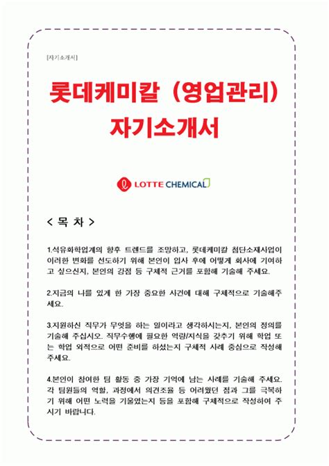 롯데케미칼 영업관리 자소서