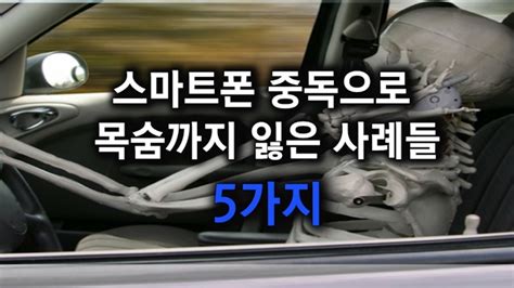 스마트폰 중독으로 목숨까지 잃은 사례들 Top5 네이버 Tv