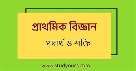 পদার্থ ও শক্তি অধ্যায়ের রচনামূলক প্রশ্নোত্তর ৫ম শ্রেণী বিজ্ঞান