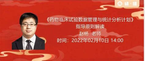 生物统计 开年大课 《药物临床试验数据管理与统计分析计划 》指导原则解读 培训 课程 临床