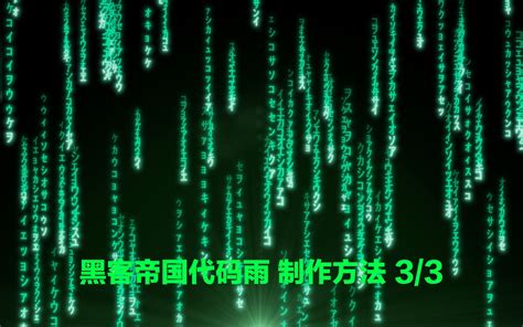 黑客帝国代码雨效果 方法3 Stardust哔哩哔哩bilibili 黑客帝国代码雨效果 方法3 Stardust哔哩哔哩bilibili