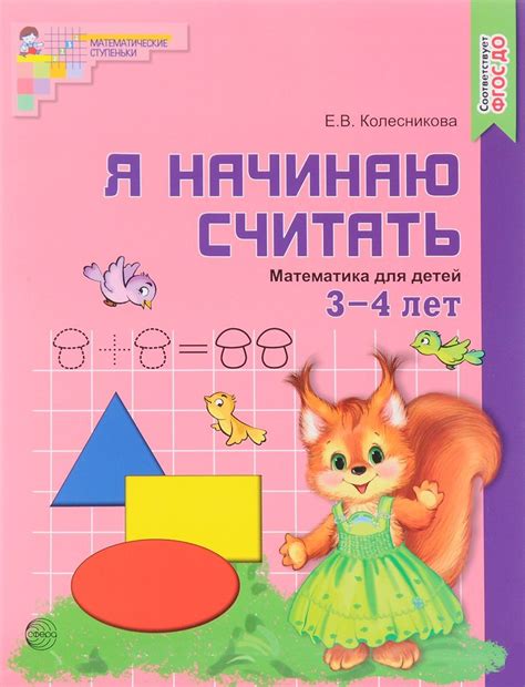 колесникова математика для детей 3 4 лет рабочая тетрадь методическое ...