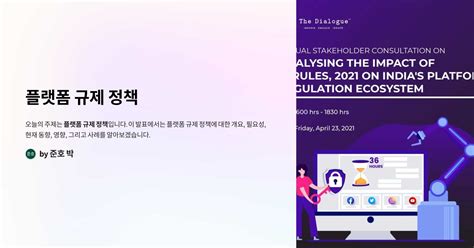 플랫폼 규제 정책