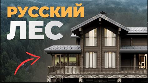 СТРОИМ ДЕРЕВЯННЫЙ ДОМ В ЛЕСУ РУССКИЙ ЛЕС Youtube