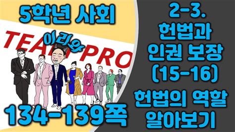 [팀프로][5학년1학기사회] 2 3단원 헌법과 인권 보장 15 16차시 인권 보장을 위한 헌법의 역할 알아보기 Youtube