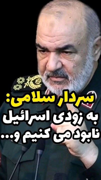 حمله سردار سلامی به اسرائیل Youtube