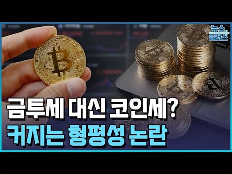 금투세 폐지 비트코인 과세커지는 형평성 논란한국경제tv뉴스