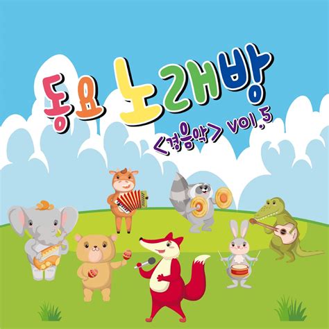 ‎김승철の「동요 노래방 5」をapple Musicで