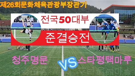 제26회 문화체육관광부장관기 전국50대부 준결승 스타평택마루 이후재 And 청주명문 심의보 Youtube