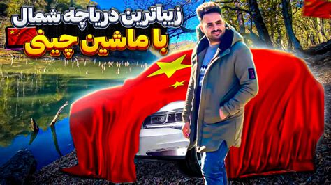 ولاگ سفر به اعماق جنگل شمال با ماشین چینی