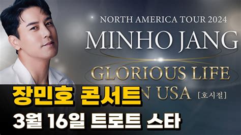 독점 뉴스 3월 16일 트로트 스타 장민호 콘서트 Youtube