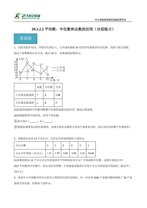 20 1 2 2 平均数、中位数和众数的应用（分层练习）（原卷版 解析版） 21世纪教育网