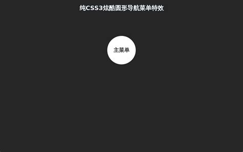 Css3圆形图标菜单特效