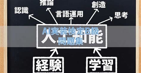 AI実装検定B級 対策道場 問題集 ひたすら過去問ふぅ問題で鍛錬する所 一問一答 仮 シミュレーションの世界に引きこもる部屋