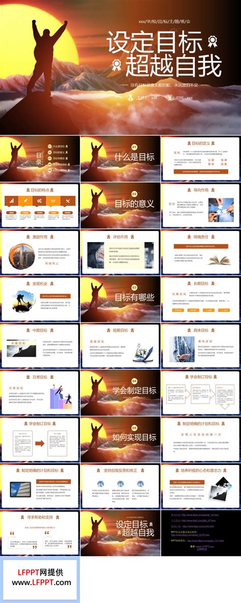 设定目标超越自我ppt动态模板下载 Lfppt