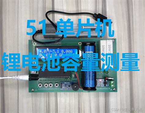 51单片机全自动锂电池容量电量检测放电电流电压acs712 Adc0832 锂电池电量检测 Csdn博客