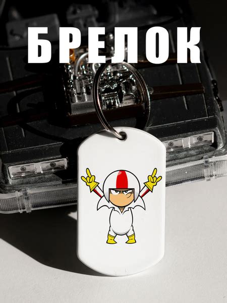 Брелок для ключей Кик Бутовский подарок мужчине на День рождения брелок мужской женский