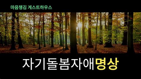 자애명상 강원도 마음챙김스테이 Youtube