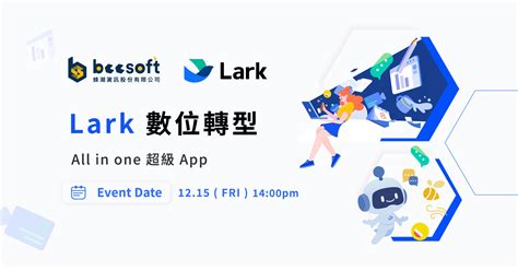 2023 Beesoft X Lark 數位轉型 All In One 超級 App ，beesoft 蜂潮資訊 台灣專業軟體代理 數位轉型 工作管理工具 免費研討會 免費