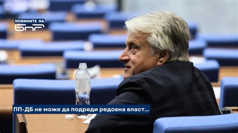 ПП ДБ няма единна позиция дали ще предложи кабинет Новините на БНР Youtube