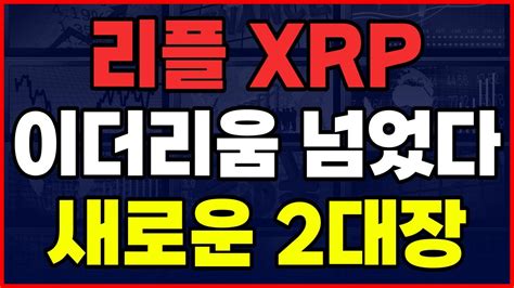 리플 순식간에 상승합니다 2대장은 이제 리플 리플속보 리플 리플코인 리플소송 비트코인 Youtube