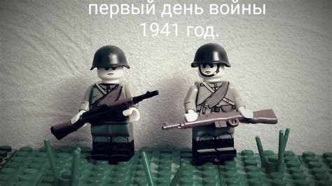 лего мультфильм Первый день войны. Великая Отечественная Война. - YouTube