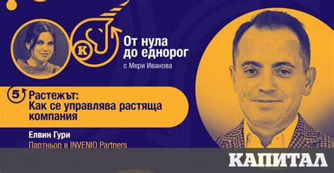 Капитал On Linkedin Подкаст От нула до еднорог S1e5 Как се управлява растежът на един…