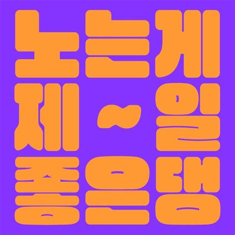 이누아리두리 폰트로 하고 싶은 말 적어보기💛💜 타이포그래피 글꼴 서체 디자인 폰트