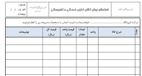 نمونه فرم استعلام‌ بهای کالای اداری، خدماتی و تاسیساتی