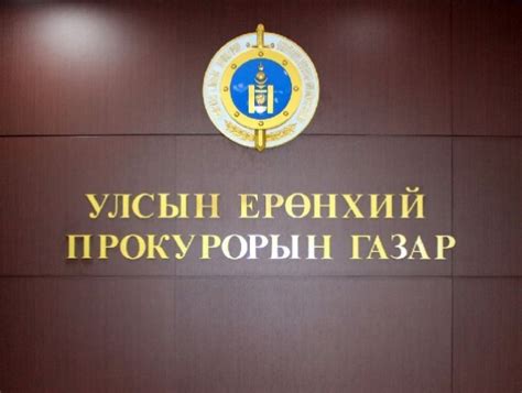 Улсын бүртгэлийн ажилтнуудын хэргийг шүүхэд шилжүүллээ E Mn