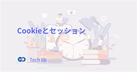 cookieとセッション わかりやすい動画解説 tech lib