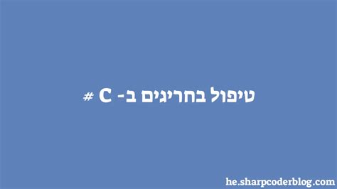 טיפול בחריגים ב c sharp coder blog