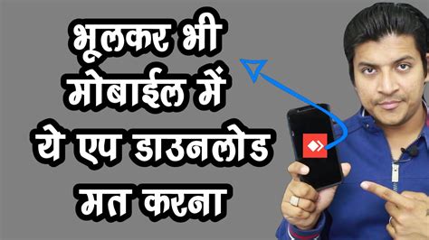 इस Android Mobile App क कस क कहन पर मबइल म इसटल मत करन YouTube