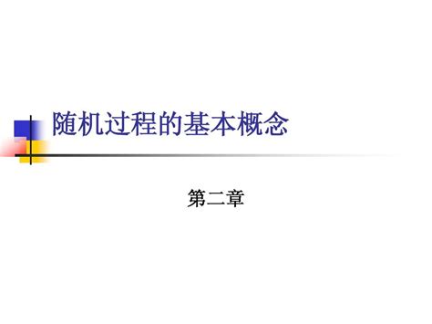 第二章随机过程的基本概念2 42 52 6 word文档在线阅读与下载 无忧文档