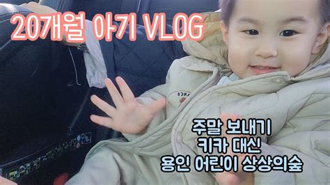 주말 육아 Vlog 20개월 아기 데리고 갈만한 곳 용인 어린이 상상의숲 Youtube