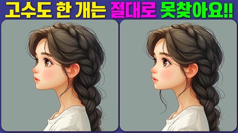 치매예방 두뇌운동 고수도 한 개는 절대로 못찾아요 다른 그림 찾기 틀린 그림 찾기 집중력 훈련 천재 게임