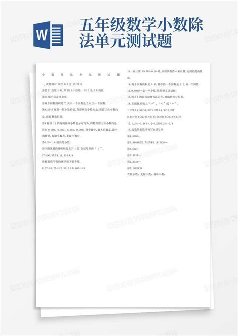 五年级数学小数除法单元测试题word模板下载 编号qnjoekpw 熊猫办公