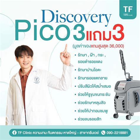 โปรสุดฮอต Pico Tf Clinic ความงาม ทันตกรรม หาดใหญ่