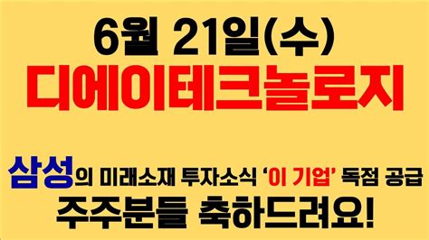 디에이테크놀로지 세계최초 삼성이 인수할 이 종목 반도체 로봇 2차전지 투자 확대 지금 당장 사라 Youtube