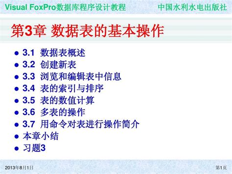 第3章 数据表的基本操作 word文档在线阅读与下载 无忧文档