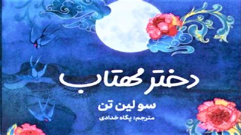 کتاب دختر مهتاب کتاب دختر مهتاب نشر مجازی Pdf رایگان نیوروز