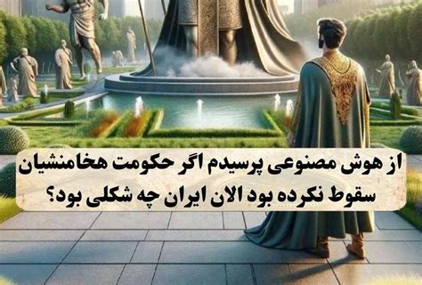 اگه هخامنشیان هنوز بودن، ایران این شکلی بود تصاویر هوش مصنوعی