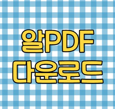알pdf 무료 다운로드 편집 프로그램 추천